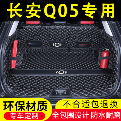 长安启源Q05专用后备箱垫全包围