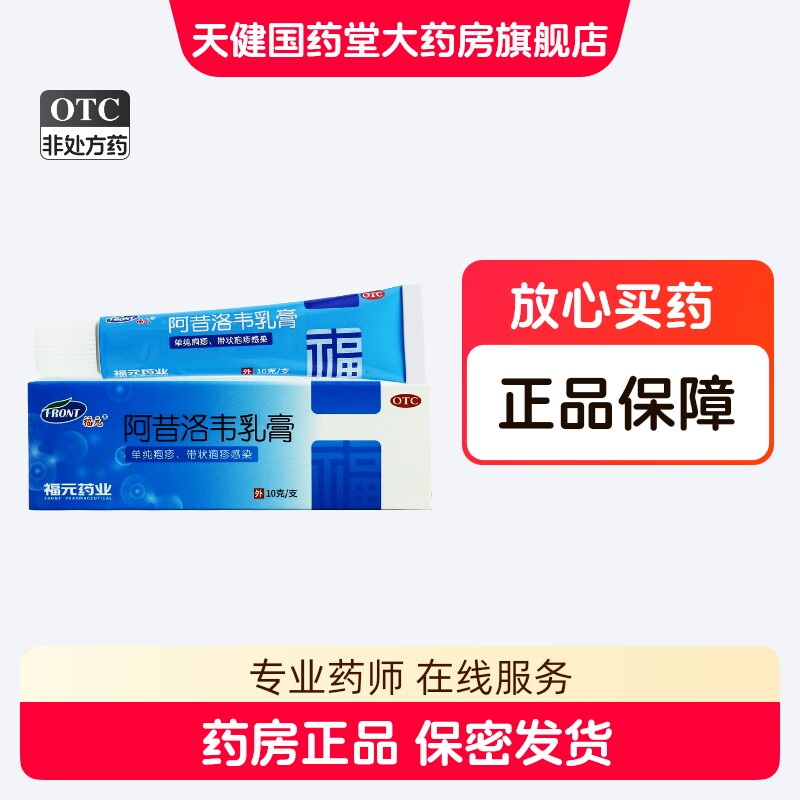 福元 阿昔洛韦乳膏10g新和成单纯疱疹带状感染软膏皮肤药抗病毒药