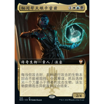 万智牌秘闻帮天眼卡蜜兹NCC扩画