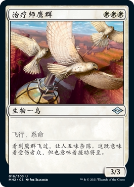 万智牌治疗师鹰群MH2中英文平卡