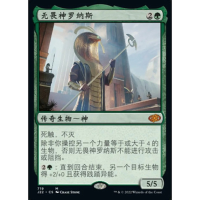 万智牌 无畏神罗纳斯 Rhonas the Indomitable J22 中/英文平卡