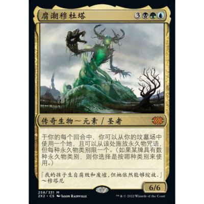 万智牌 腐潮穆杜塔 Muldrotha, the Gravetide 2X2 中/英文 平/闪