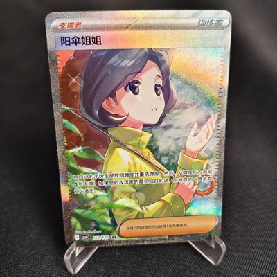 PTCG卡牌简中阳伞姐姐SAR闪