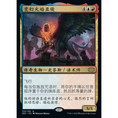 万智牌变幻火焰亚俊2X2