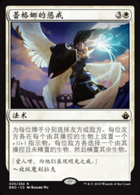 万智牌蕾格娜的惩戒简中BBD