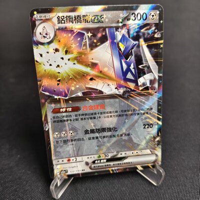 PTCG卡牌繁中铝钢桥龙exRR闪