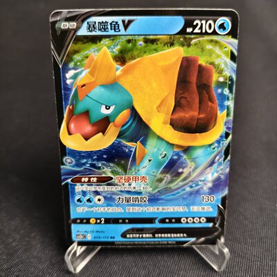 PTCG卡牌简中暴噬龟VRR闪019