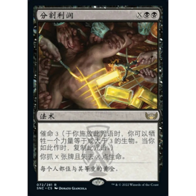 万智牌 分割利润 Cut of the Profits SNC 中/英文 平/闪卡 金