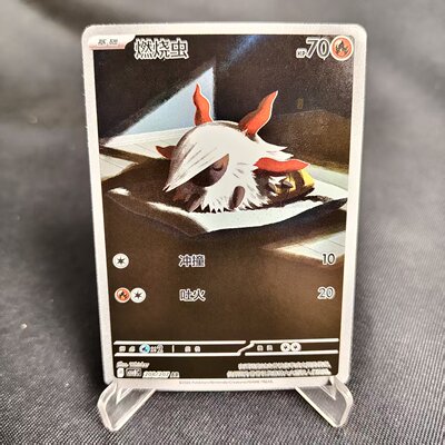 PTCG卡牌简中燃烧虫AR闪208