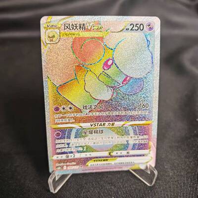 PTCG卡牌简中风妖精VSTAR
