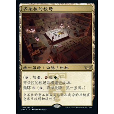 万智牌 齐朵拉的校场 Ziatora's Proving Ground SNC 中/英 平/闪