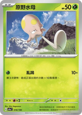 繁中宝可梦原野水母平卡卡牌SV4a