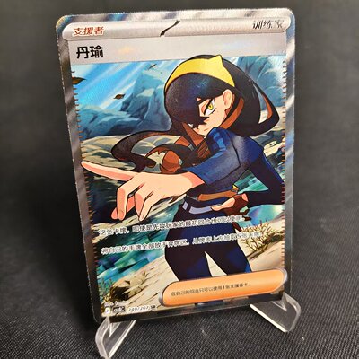 PTCG卡牌简中丹瑜SR闪240