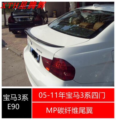 05-11年E90碳纤维尾翼
