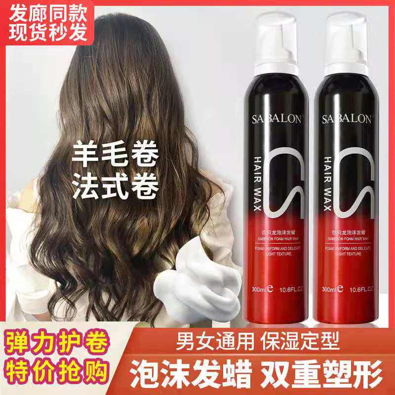 莎贝龙泡沫发蜡摩丝女士羊毛护卷弹力素男女士发胶发泥定型啫喱