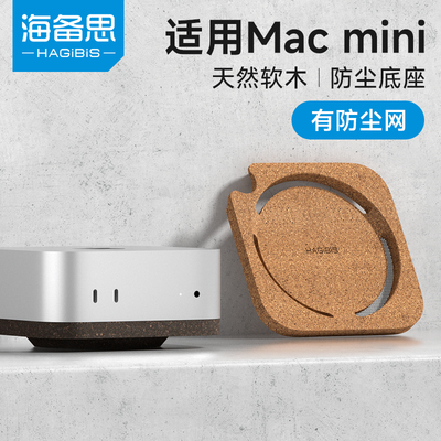 海备思天然软木防尘支架底座