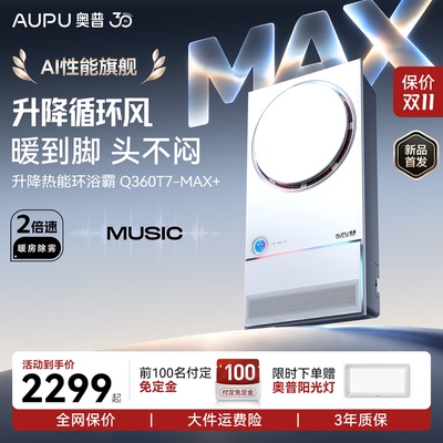 【2026重磅新品】奥普热能环浴霸Q360T7-Max+除臭除菌照明AI语音