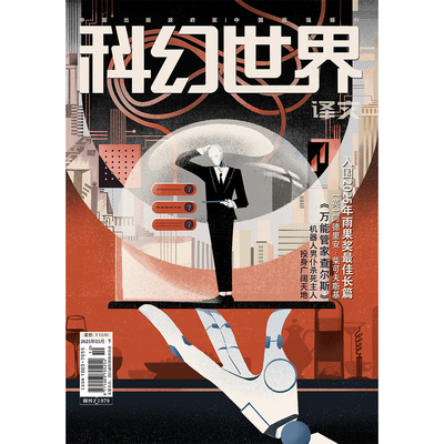 《科幻世界》（译文）2025年5期