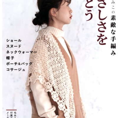 【日文钩针棒针图解电子书】0155披肩围巾帽子包温暖杂物编织教程