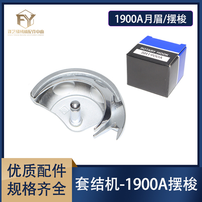 重机1900A摆梭 1900 1850 套结机钉扣机打枣车月眉小床高品质摆梭