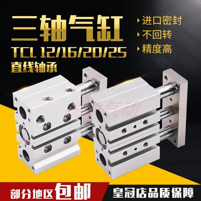 亚德客型导向三轴三杆气缸TCL12/16/20/25-10*20x25x50x75x100S