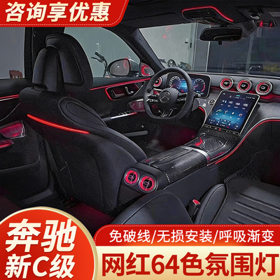 适用于奔驰新C级C200LC260LGLC改64色氛围灯涡轮出风口4D旋转高音