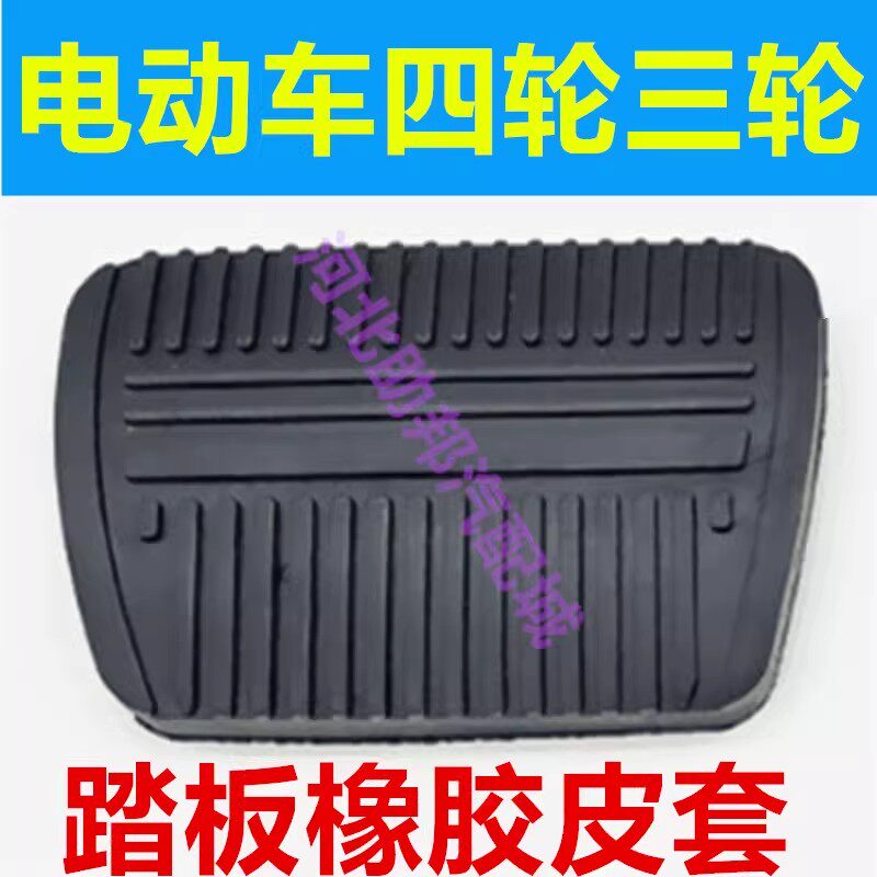 宗申XD7燃油三轮车刹车器踏板胶皮踏板脚垫橡胶皮套防滑垫配件