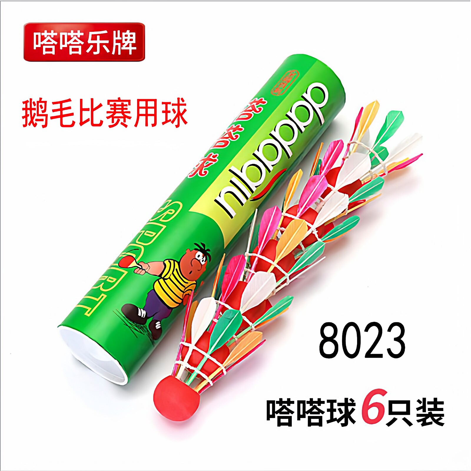 8023嗒嗒球鹅毛耐打球嗒嗒乐比赛用球哒哒球塔塔球多彩羽毛球包邮