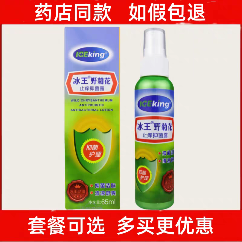 冰王野菊花止痒抑菌露避蚊乐驱蚊止痒喷雾防蚊水香水蚊不叮液儿童