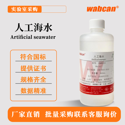 Wabcan 人工海水 模拟海水 人造海水 ASW 耐腐蚀检测科研实验专用