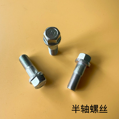 半轴螺丝半轴螺丝半轴螺栓M11×30mm
