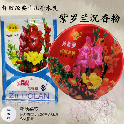 新货老北京紫罗兰沉香粉50g袋装 盒装散粉蜜粉