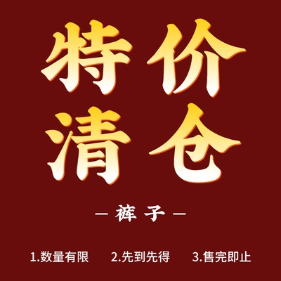 清仓捡漏  特价商品  裤子