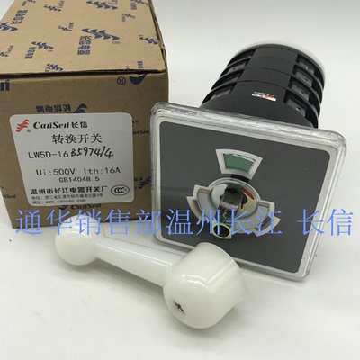 长江电器长信转换组合开关LW5D LW95-16 B5974/4三档自复