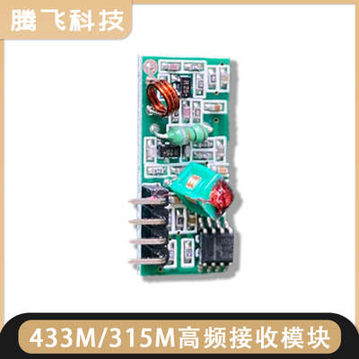 315M/433M 超再生弯针模块 无线接收模块 防盗报警接收器