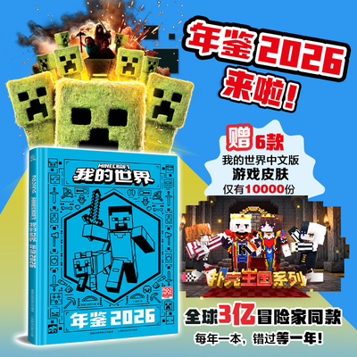 我的世界年鉴2026 我的世界新手初学者指南书指令大全MC中文游戏官方攻略教程生物图鉴正版冒险故事益智全套漫画书籍