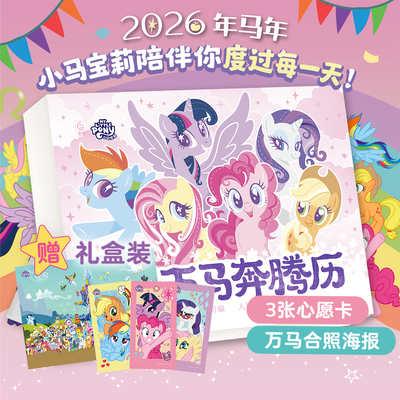 【好物体验专享】小马宝莉万马奔腾2026年日历官方旗舰店正品马年日历台历 孩之宝小马宝莉的卡片贴纸动画片剧照语录手账本