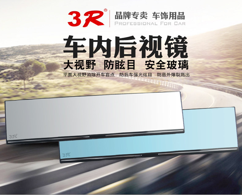 3R车内大视野后视镜片汽车用倒车辅助镜防眩目反光蓝镜广角镜玻璃