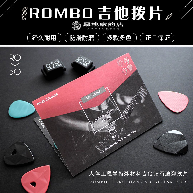 [黑桃家] 德国ROMBO PICKS 电吉他 电贝斯民谣吉他拨片 防滑耐磨