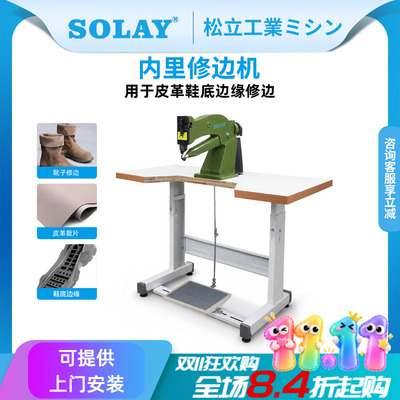 松立鞋面皮革内里修边机