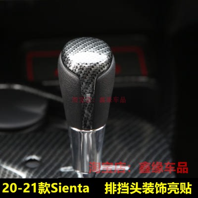 适用于Toyota Sienta 2020 2021年改装排挡杆头波棍盖贴内饰配件