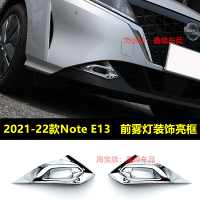 适用于21款日产Note E13改装前保险杠雾灯专用ABS电镀装饰亮框