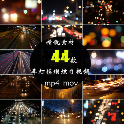 车灯光模糊背景车流城市夜景光晕镜头光斑抖音自媒体短视频素材库