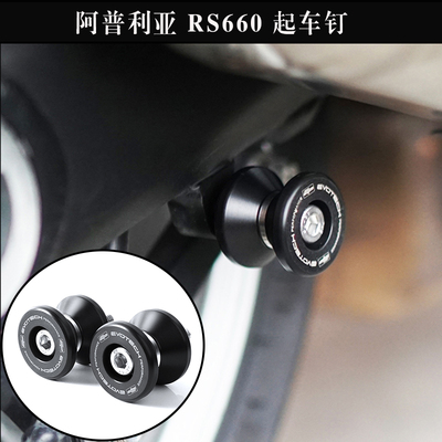 阿普利亚RS660改装EP起车钉