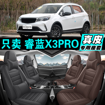睿蓝X3PRO专车专用汽车坐垫真皮全包座套座椅套四季通用2025款