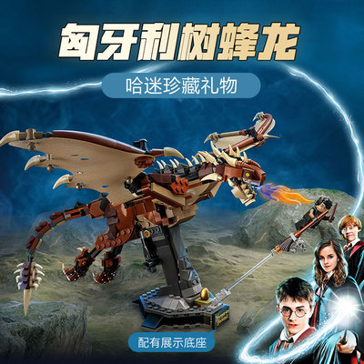 哈利波特匈牙利树蜂龙积木玩具