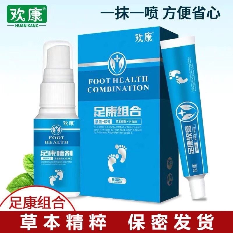 欢康足康组合套装喷剂乳膏脚气脚痒脚臭脚出汗脱皮水泡正品包邮