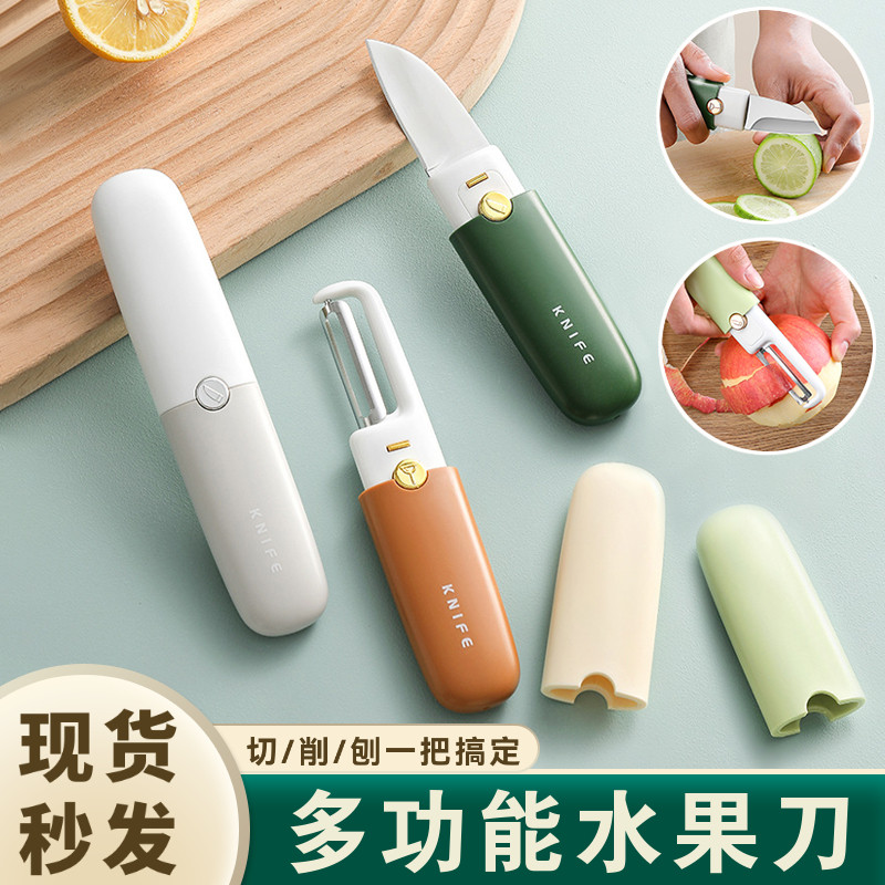 水果刀二合一削皮刀家用多功能刨皮器学生宿舍刮皮器苹果去皮神器