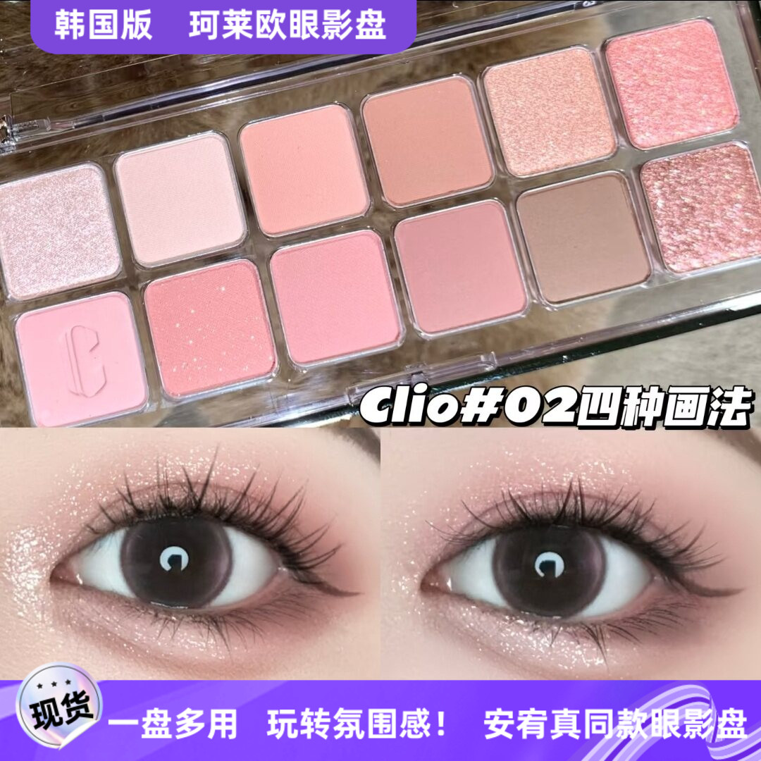 现货珂莱欧clio星沙十色眼影盘01 SIMPLY PINK干枯玫瑰色02大地色