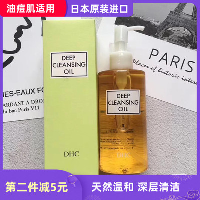 DHC卸妆油DEEP CLEANSING OIL温和深层清洁毛孔不油腻去角质200ml